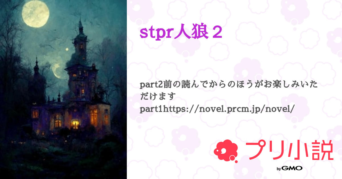 第5話：2日目☀️（stpr人狼2）｜無料スマホ夢小説ならプリ小説 byGMO